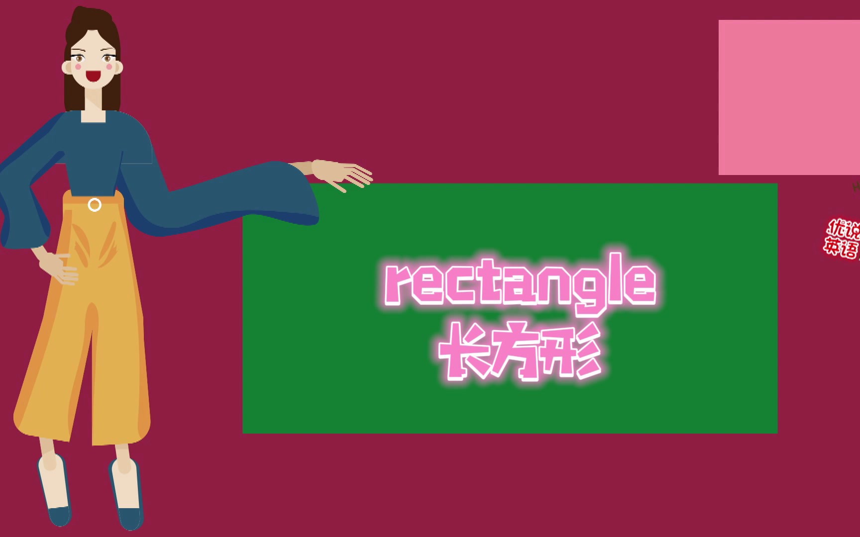 小学生单词动画,快乐学习,轻松记单词,正方形,长方形和三角形