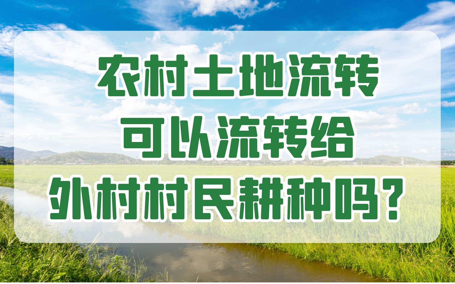 农村土地流转可以流转给外村村民耕种吗?