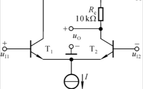 模电—差模放大电路习题讲解