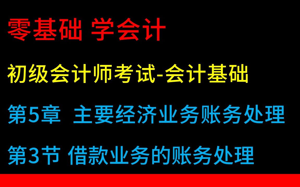 零基础学会计-初级会计师考试-会计基础-第5章-第3节 借款业务账务处理
