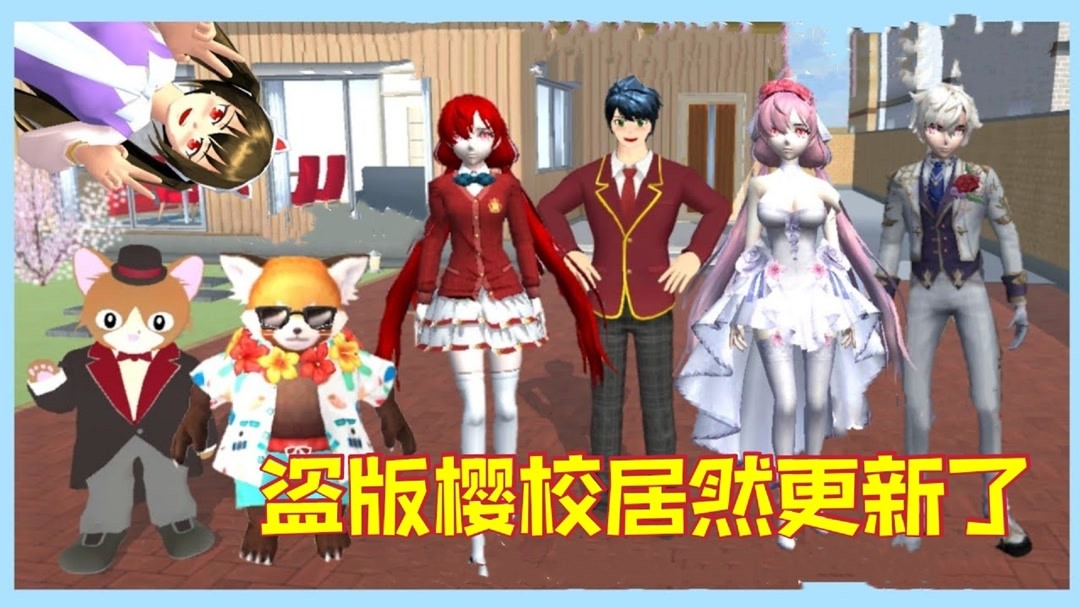 樱花校园模拟器:盗版樱校居然更新了!向日葵的大叔被换成了猛男