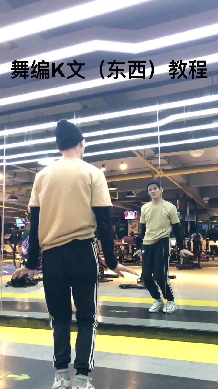东西舞蹈教程差点被...
