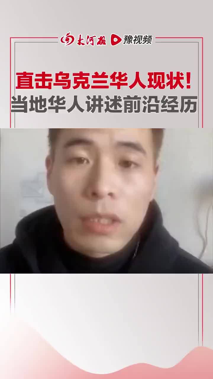 #直击乌克兰华人现状 !河南小伙讲述前沿经历:经过战区至俄罗斯非常...