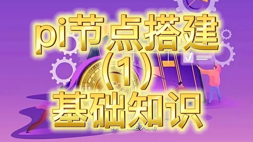 pi节点搭建(1)基础知识