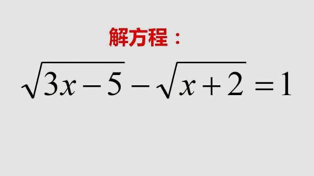 初中数学,解方程:3x-5-x+2=1,方法很好