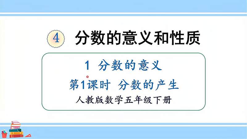 人教版数学五年级下册 第四单元 1.1、分数的产生