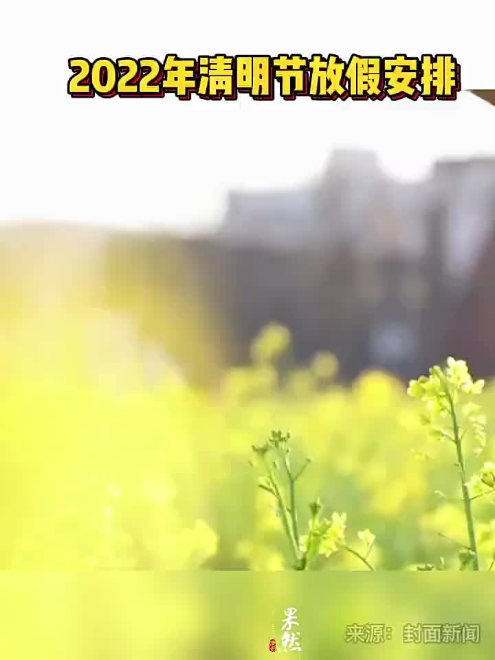 果然发布|清明节放假安排来啦,放假三天高速公路免费