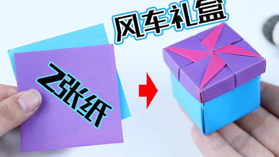 【创意折纸】简单易学的“风车礼盒”!2张纸做出!美观又实用!