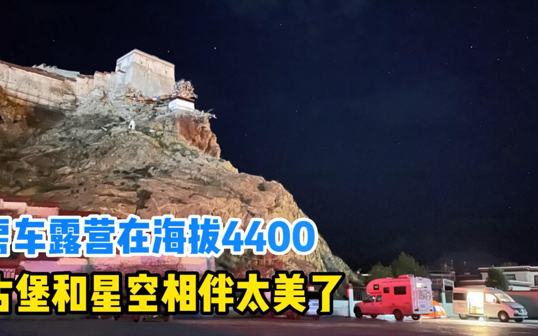 快许愿吧!房车在海拔4400米的西藏江孜露营,一晚看到三颗流星