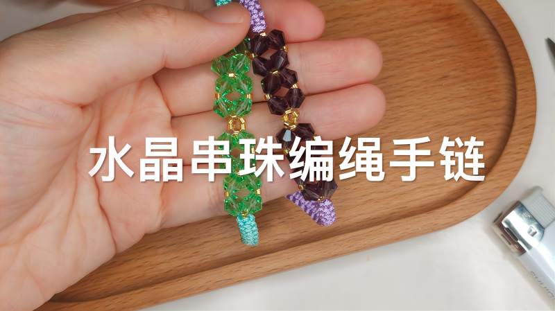 原创手工diy—水晶串珠编绳手链