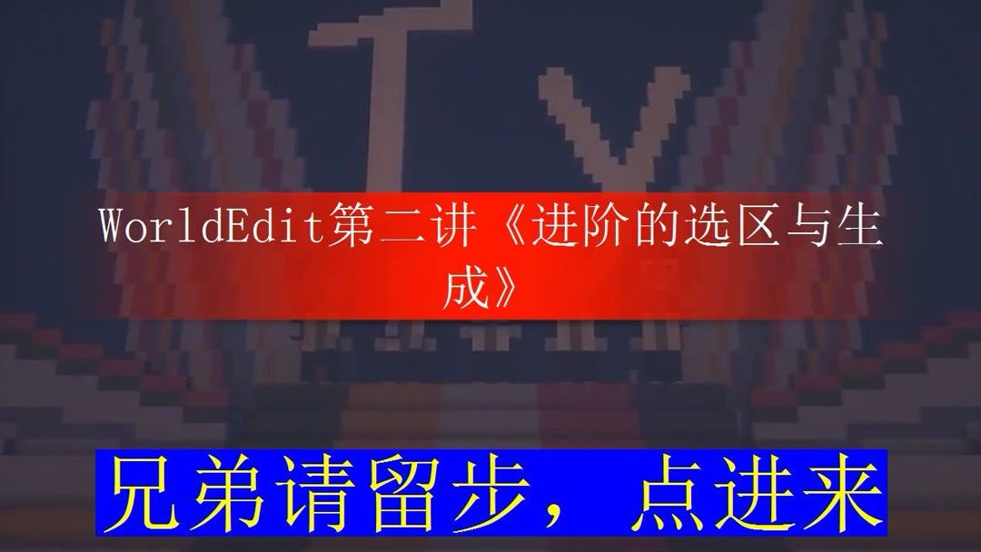 WorldEdit第二讲《进阶的选区与生成》