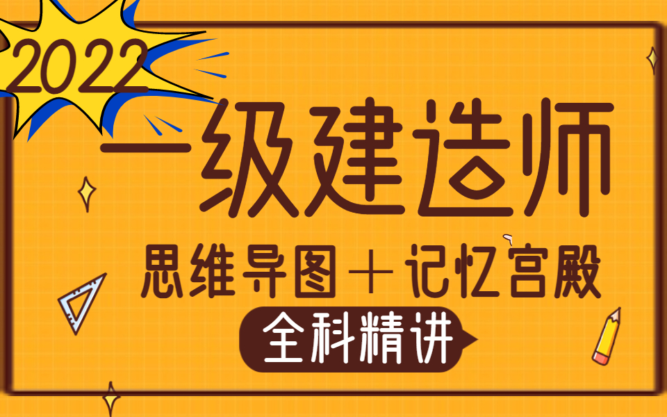2022注册一级建造师继续教育视频