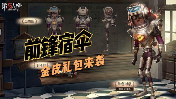 第五人格:宿伞前锋金皮来袭,两件金皮两个紫挂,你想要哪个?