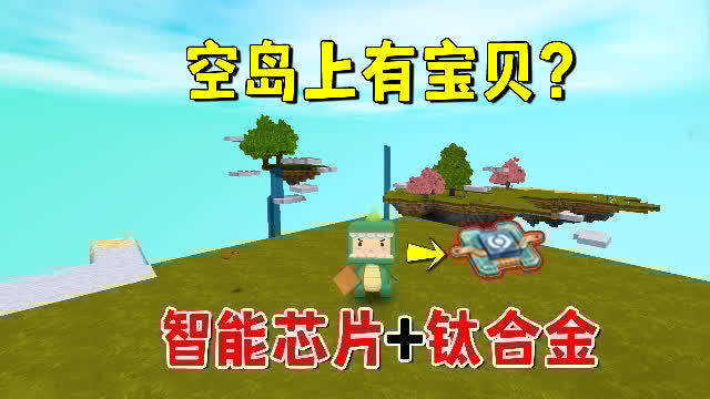 迷你世界新联机3:空岛上有宝贝?智能芯片和钛合金收入囊中