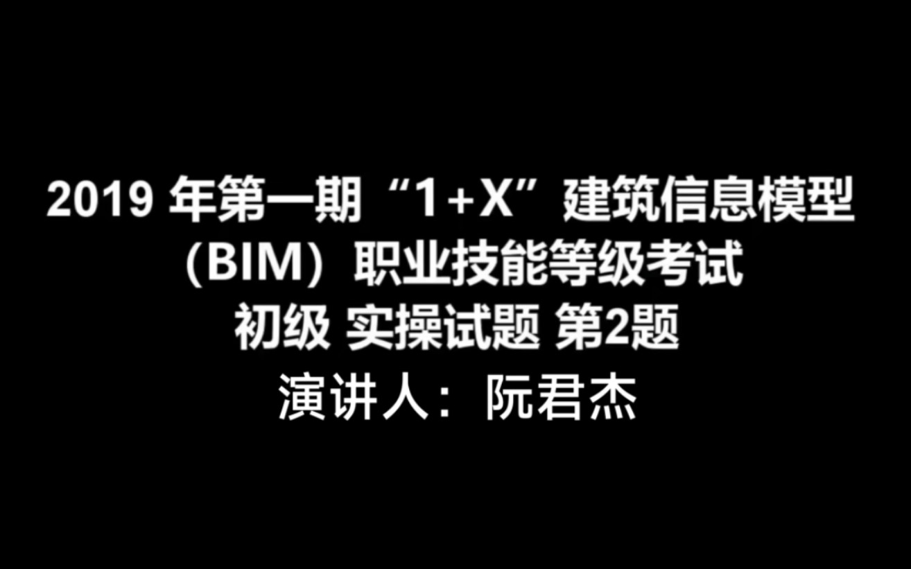 2019年第一期1+X建筑信息模型(BIM)职业等级考试—初级—实操试题 ...