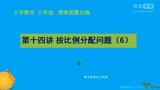 小学数学思维拓展训练 六年级 第14讲 按比例分配应用题