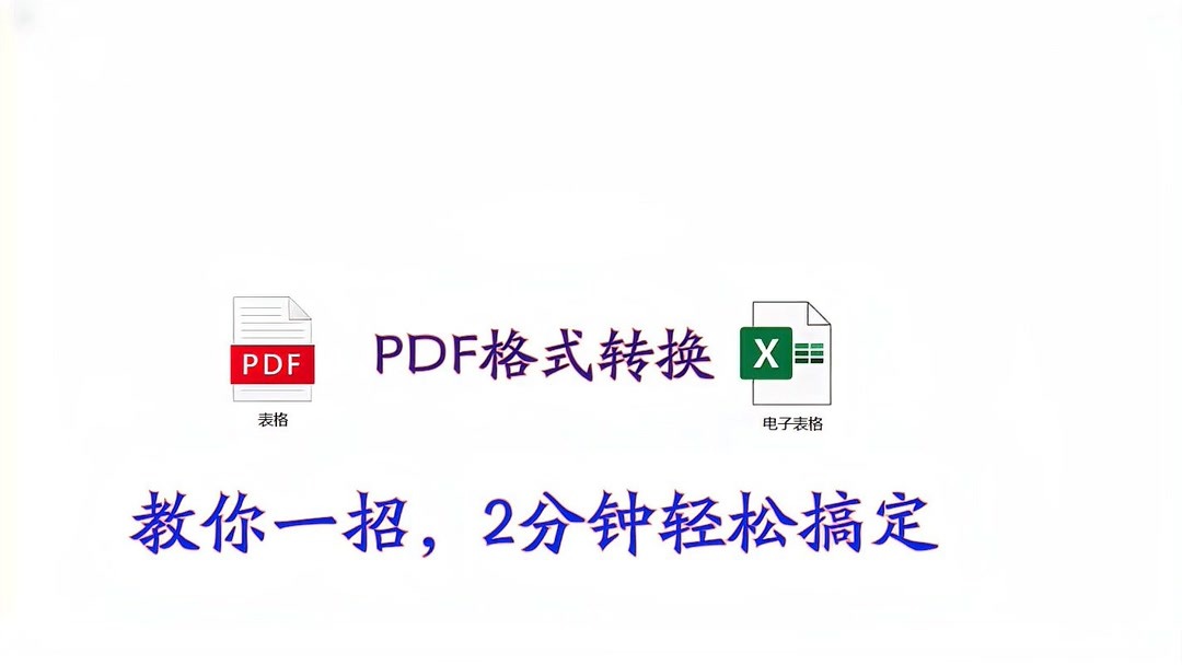 将PDF格式中的表格转换成Excel电子表格数据教你2分钟轻松搞定
