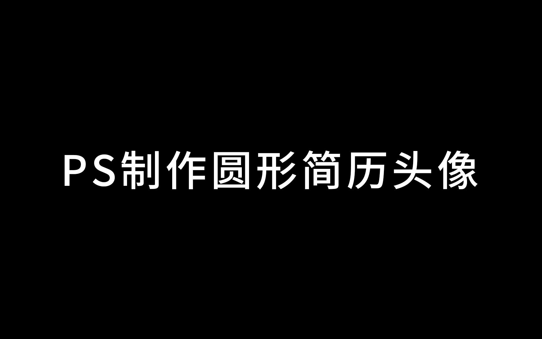 PS制作圆形头像