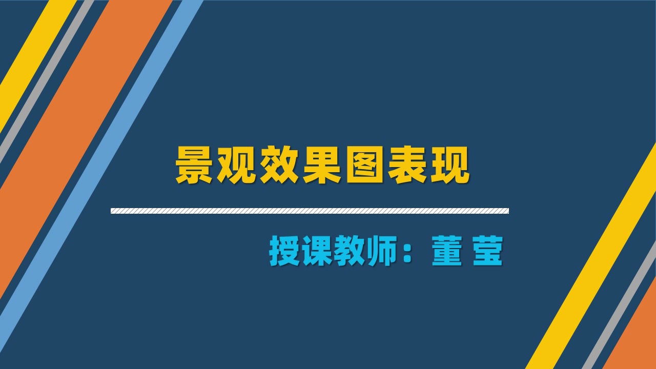 学习情境5:手绘场景表现(5)景观效果图表现