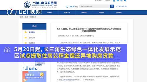 上海试点公积金异地还房贷!上海公积金可还吴江嘉善房贷