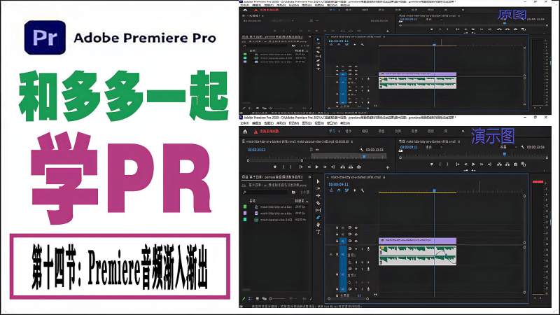 第十四章:premiere用音频线制作音乐淡出效果