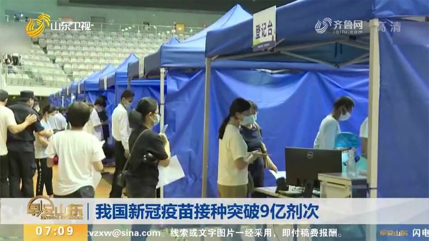 我国新冠疫苗接种超9亿剂次!接种剂次和覆盖人群数量居全球首位