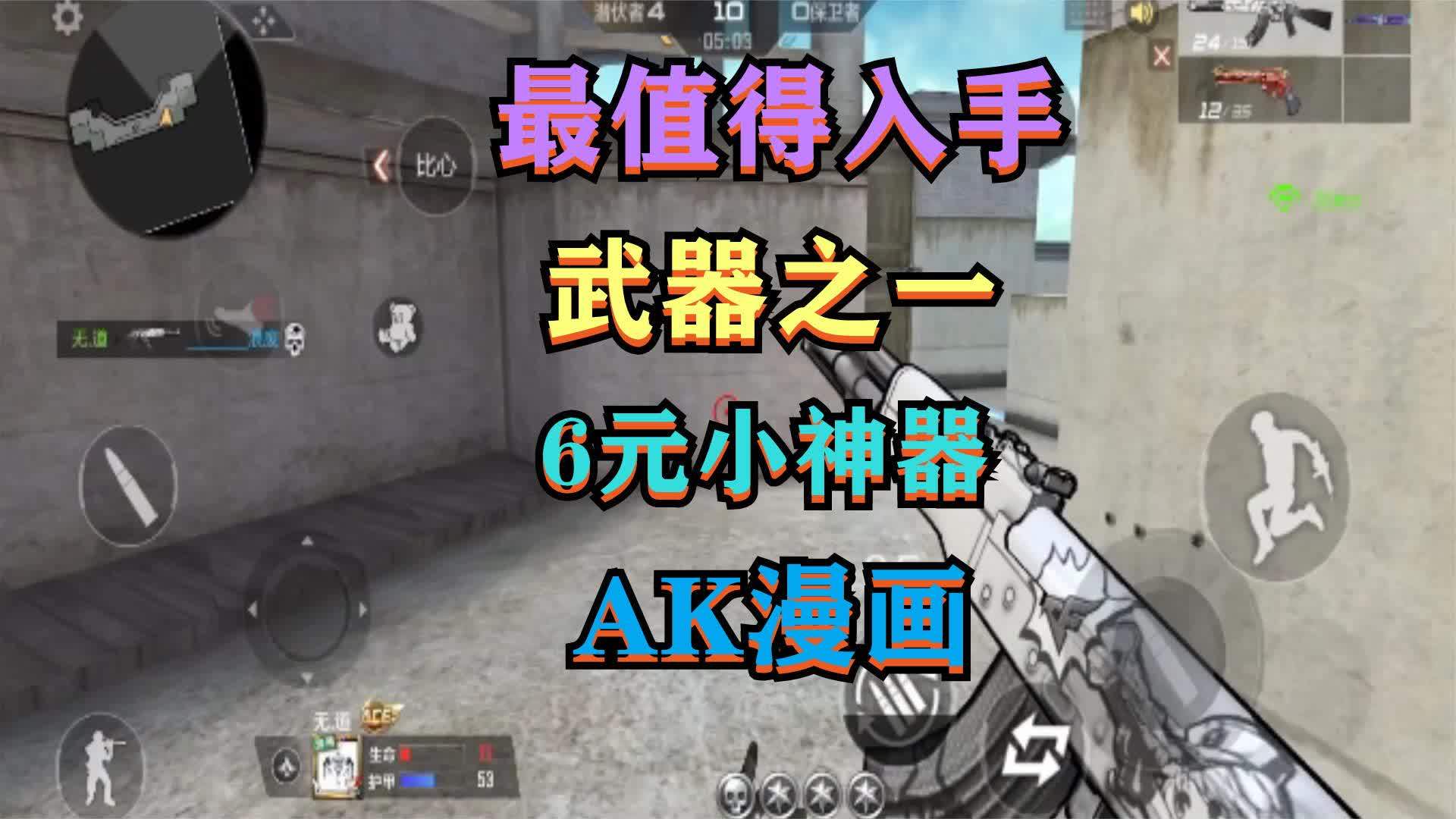 CF手游:最值得入手的武器之一"6元小神器"AK47漫画