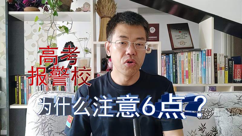 高考报志愿,报警校的一定要注意6点,认识错误就是失败