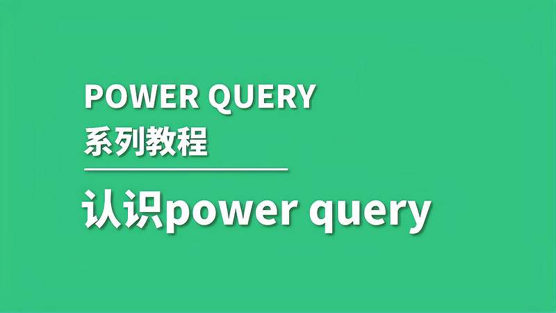第一篇、带你认识EXCEL power query的操作界面