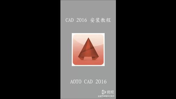 CAD 2016 安装与激活教程