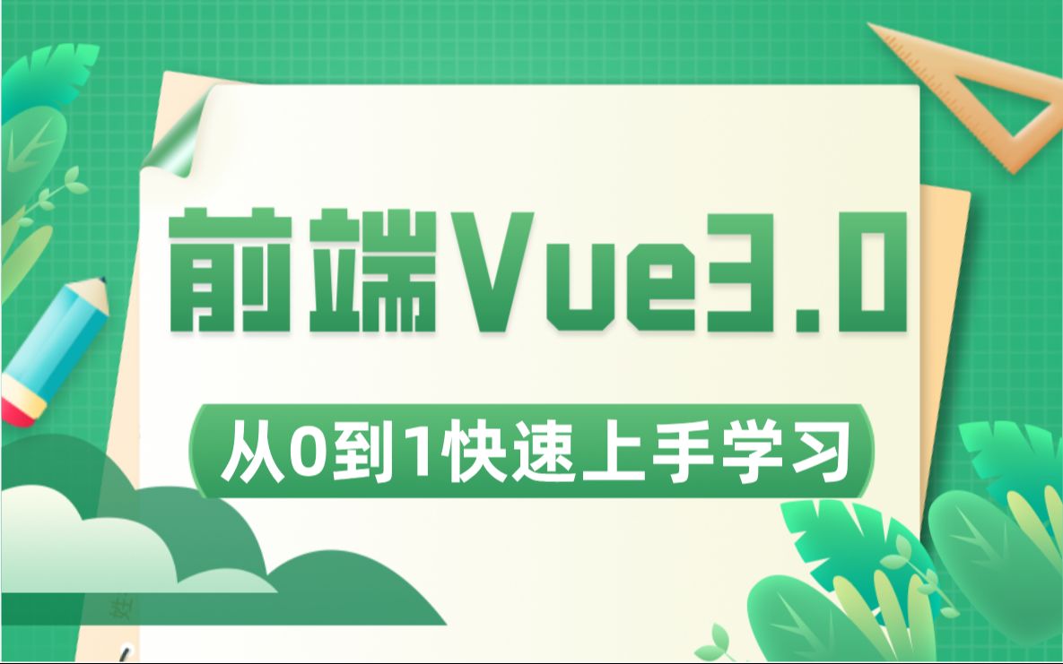 【尚学堂】Web前端Vue3.0框架课程,从0到1快速上手学习,一套搞定...