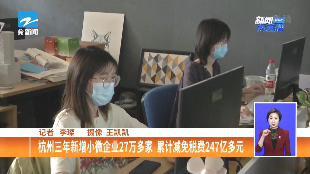 杭州三年新增小微企业27万多家 累计减免税费247亿多元