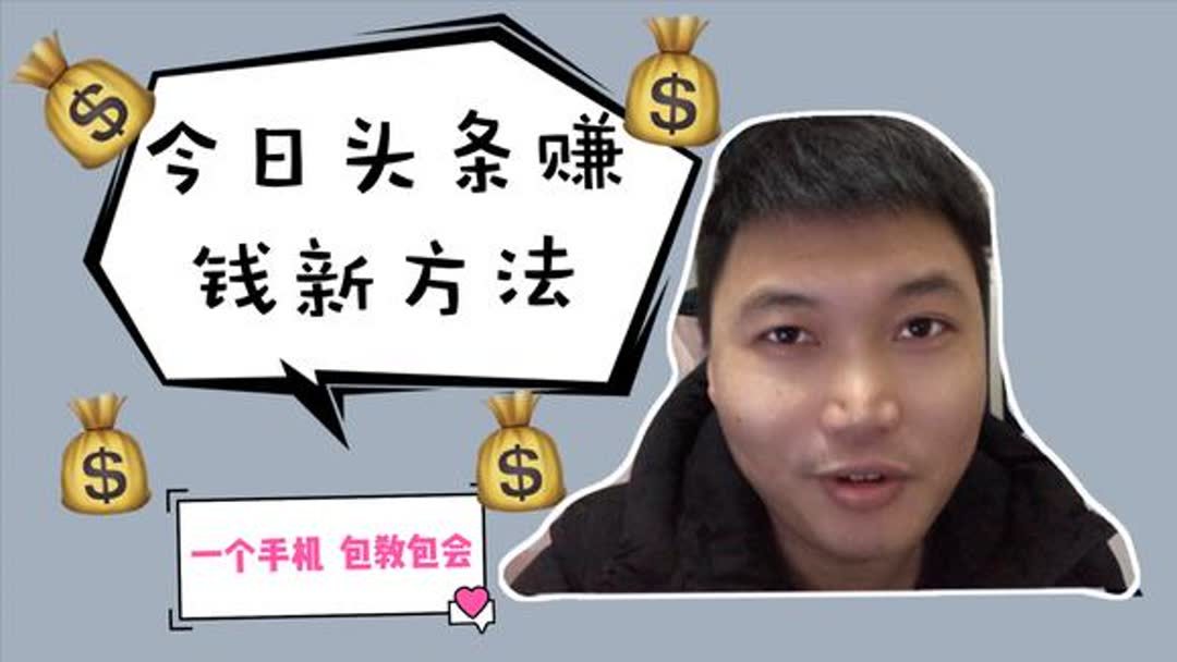 我在今日头条中发现新赚钱方法,一个手机包教包会,已经赚了200