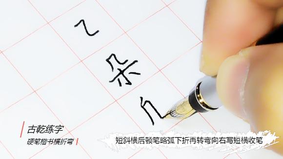 古乾练字:硬笔楷书第17节横折弯