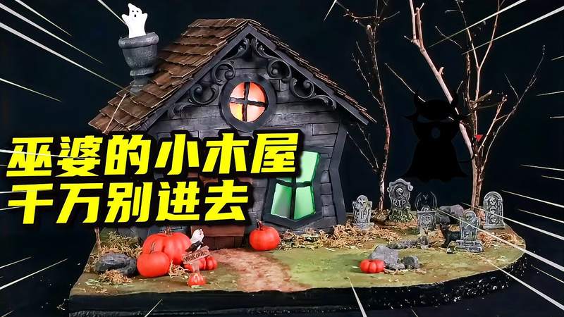 模型制作:恶毒的巫婆,拿小动物们的ST做实验?