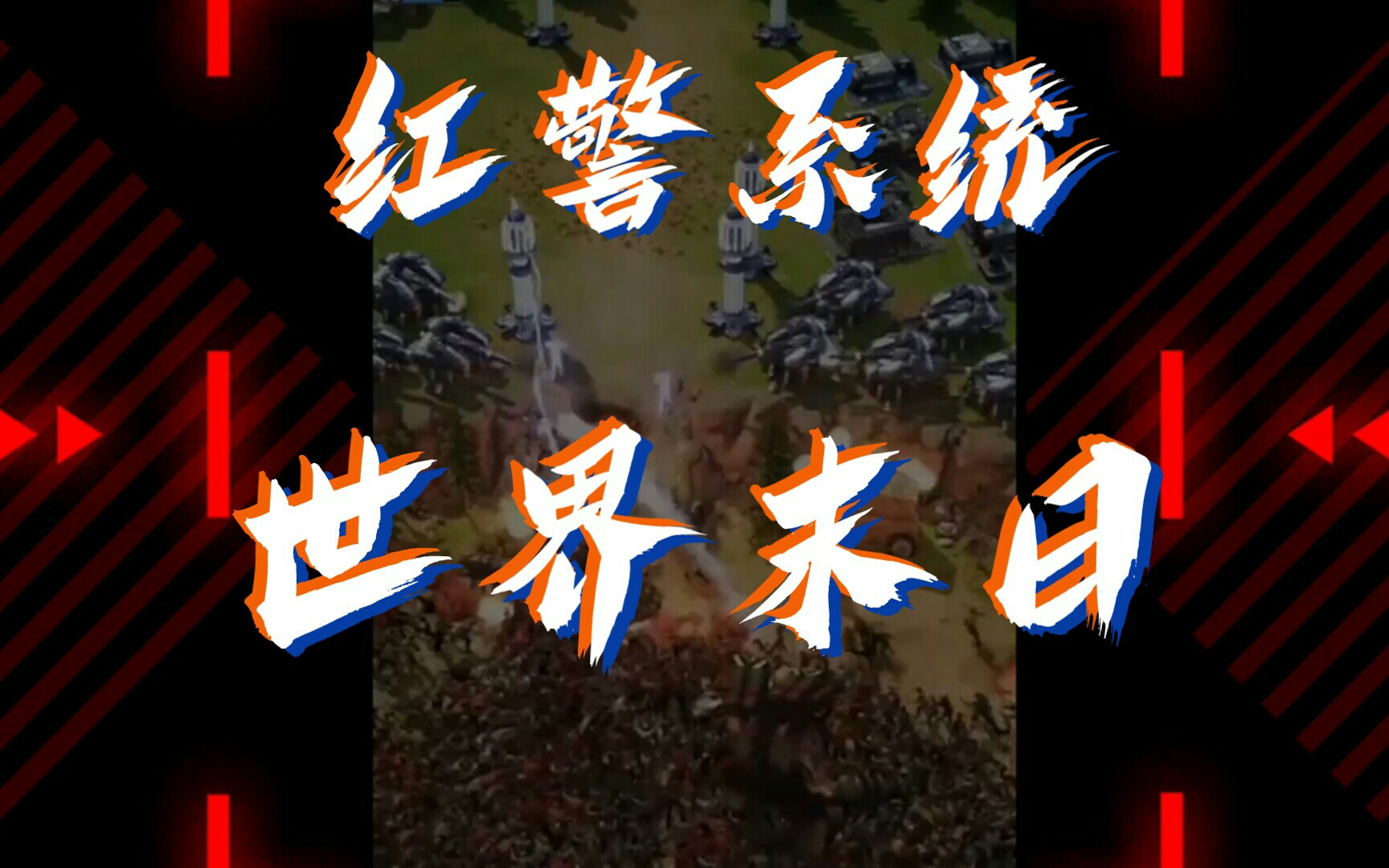 超好玩的游戏快来看看带红警系统末日生存-末日堡垒