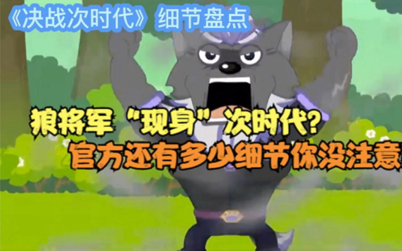盘点那些《决战次时代》中你可能不知道的细节(二)