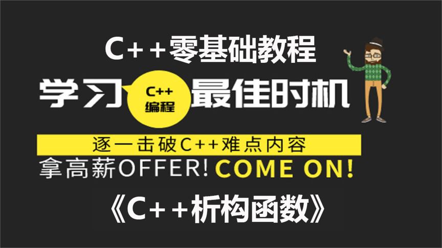 C++零基础教程之C++析构函数,轻松上手C++析构函数