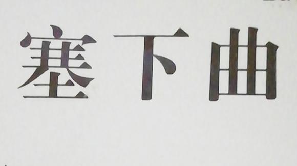 晓晨老师带你学古诗,《塞下曲》详解,记得关注我哦