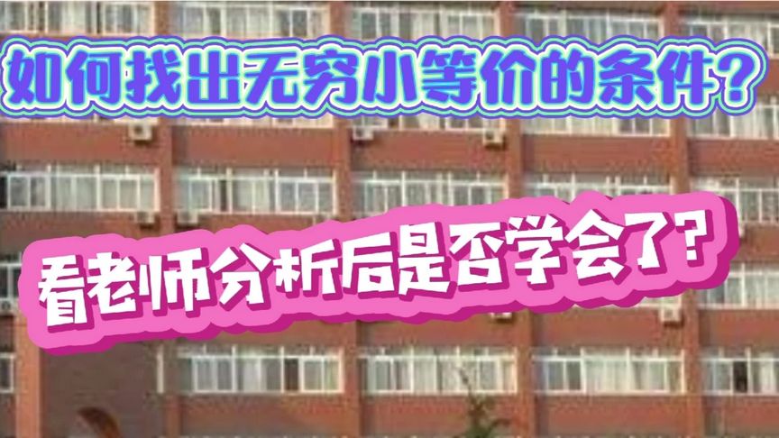 微积分:如何找出无穷小等价的条件?看老师分析后是否学会了?