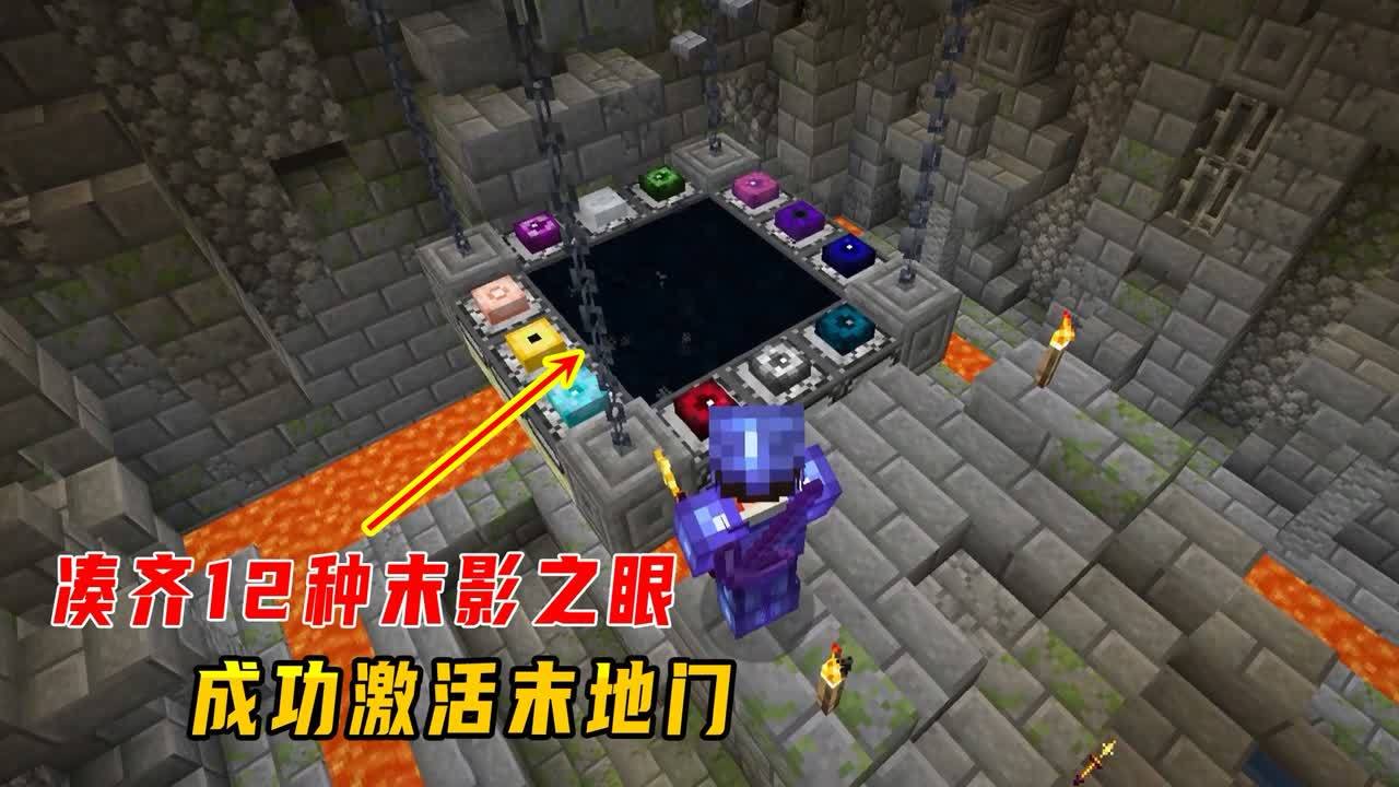 1.17更好的我的世界73:想尽办法凑齐12种末影之眼,激活末地门