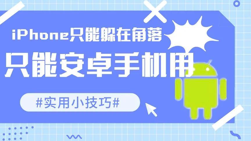 这几个功能只有安卓手机能用 iPhone只能躲在角落里瑟瑟发抖!