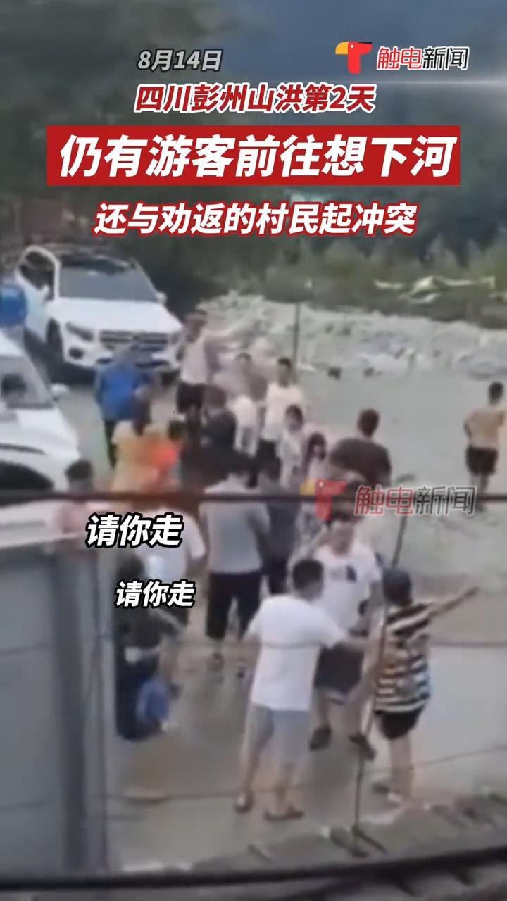 "请你走!"8月14日,#四川彭州山洪悲剧发生的第2天,仍有游客前往并想...