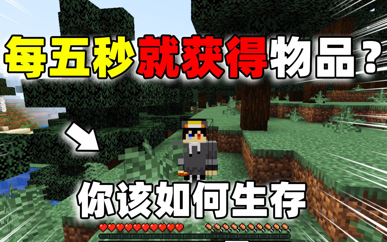 当你每五秒就会获得物品,你该如何生存下去,我的世界数据包挑战!