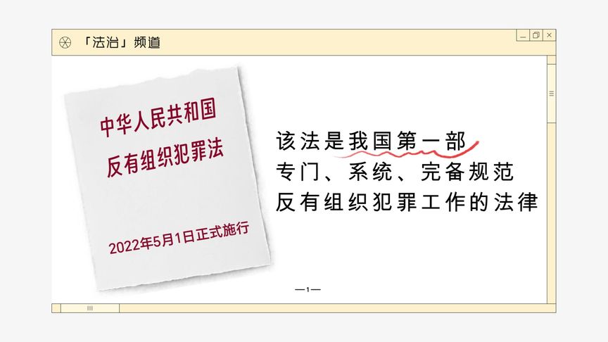 带你读懂《反有组织犯罪法》