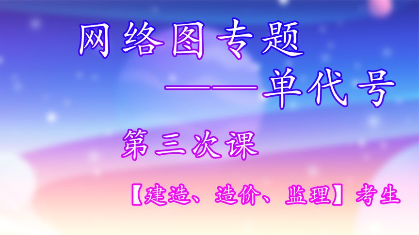 网络图专题——单代号 第三次课
