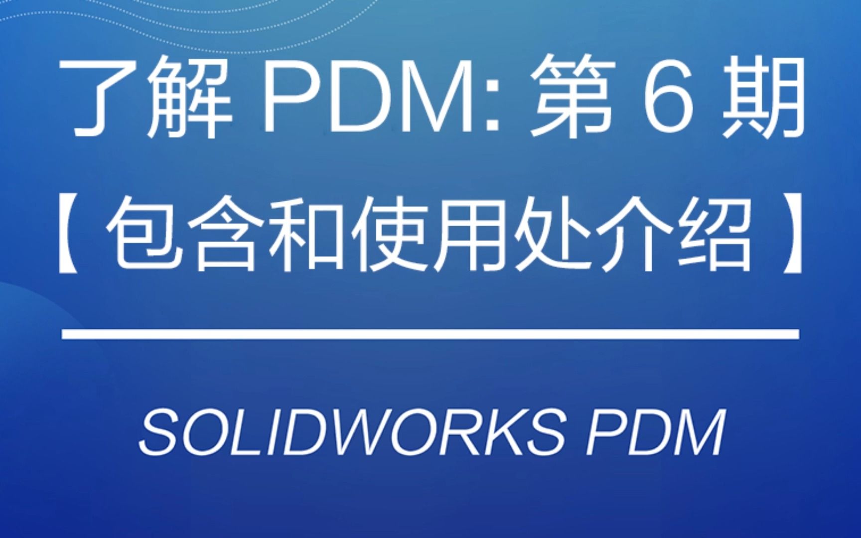 带你了解PDM-第6期 |轻松解决产品设计信息变更而引起的查询问题