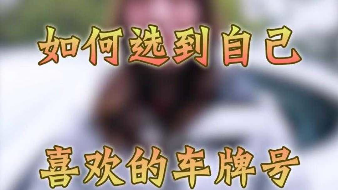 买完新车之后,怎样选个喜欢的车牌号?