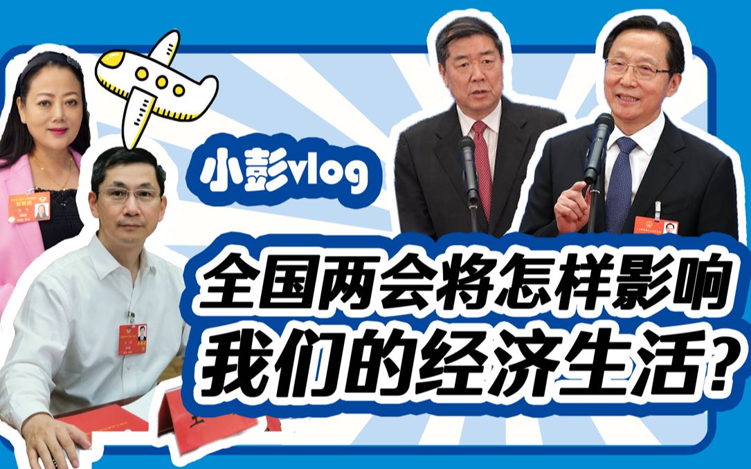 小彭vlog | 政协委员民航公司董事长:国内航线已恢复95%,高管已两月零...