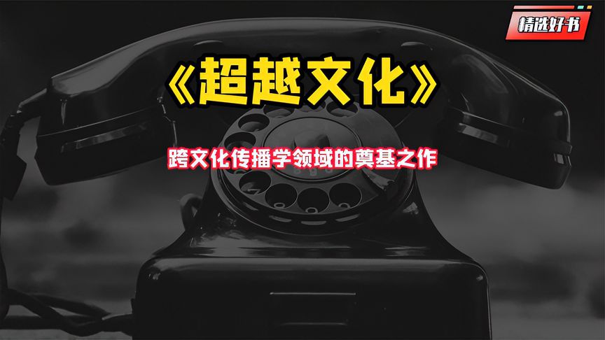 《超越文化》跨文化传播学领域的奠基之作